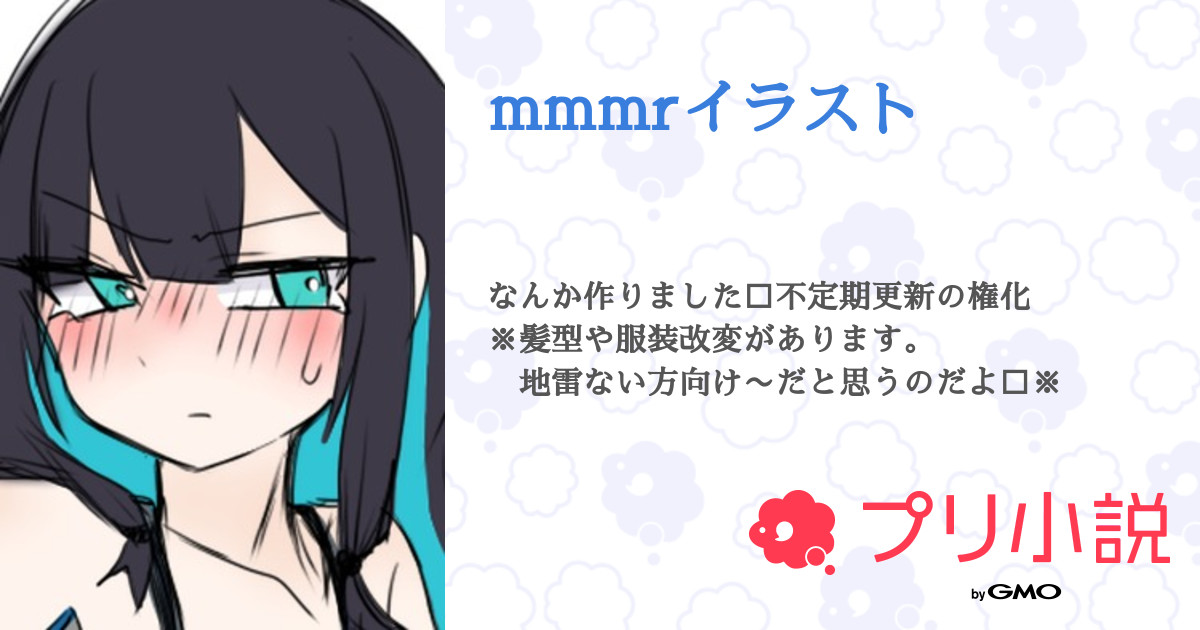mmmrイラスト - 全17話 【連載中】（蛇BB＠8/16まで語尾にゃんさんの小説） | 無料スマホ夢小説ならプリ小説 byGMO